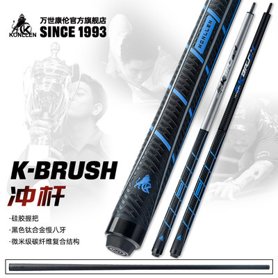 美国KONLLEN万世康伦台球杆K-Brush冲杆开球杆碳纤维中式黑八桌球