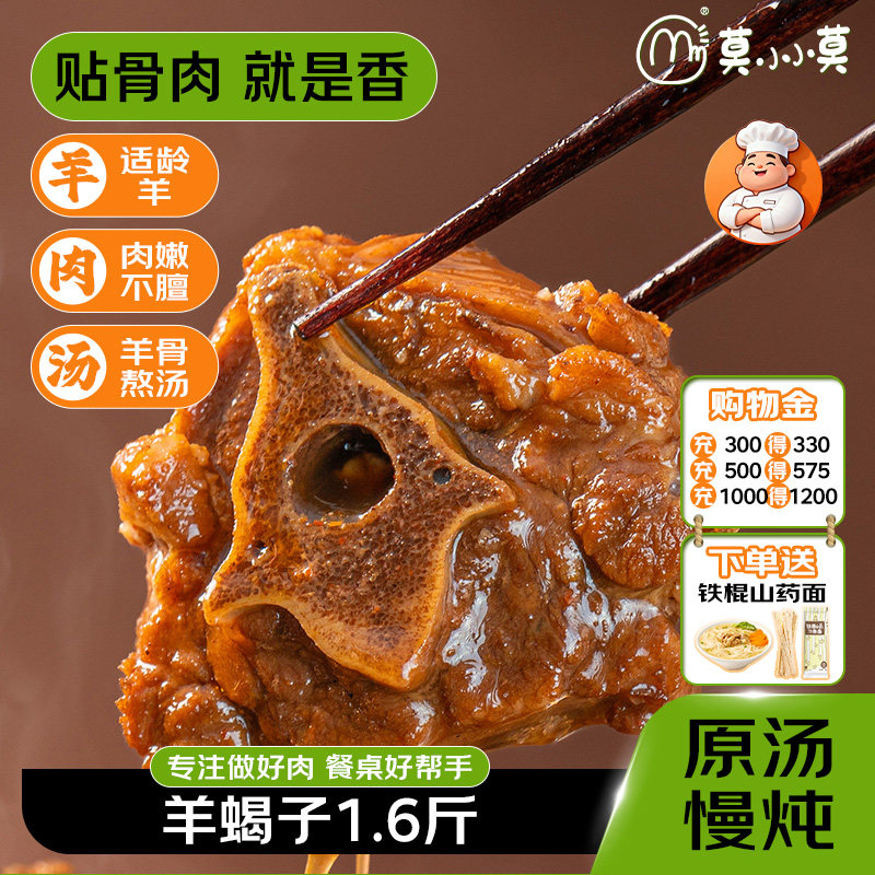 莫小小莫老北京特产羊蝎子羊肉原汤火锅加热即食多肉多髓方便速食
