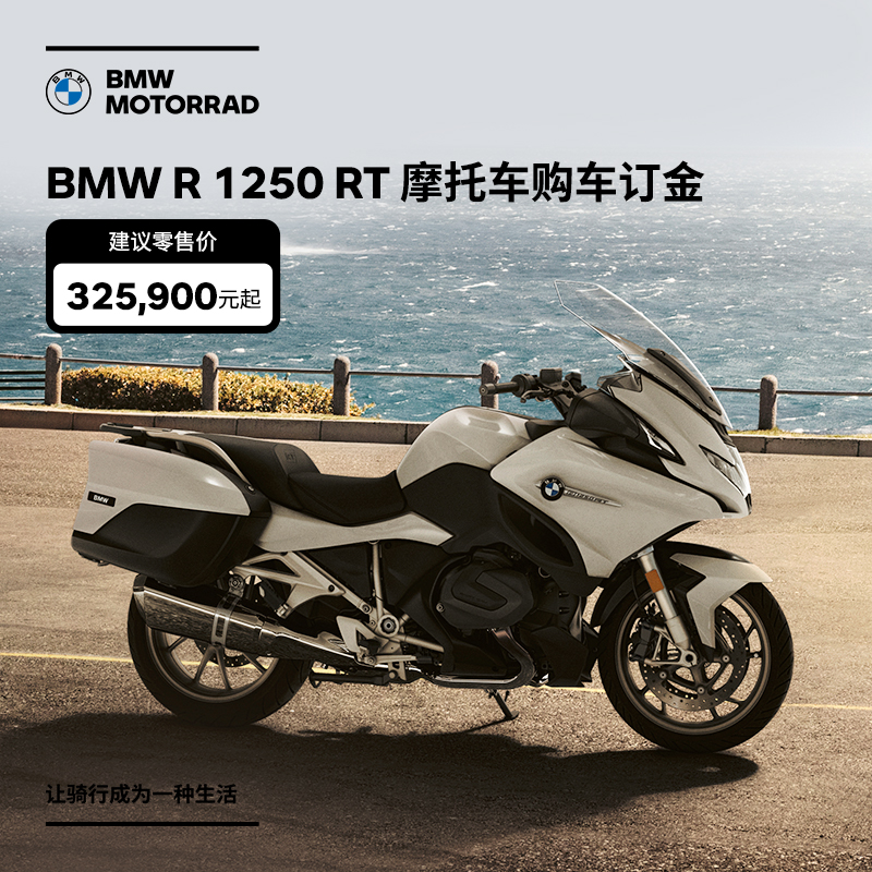 宝马/BMW摩托车官方旗舰店 BMW R 1250 RT摩托车购车订金券_虎窝淘