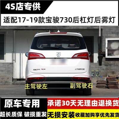 适用于17-19款宝骏730后杠灯后雾灯后尾灯罩总成左右后保险杠灯壳