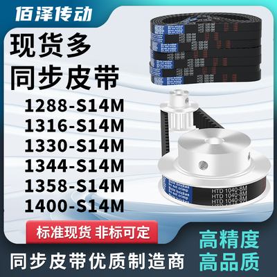 同步带1288S14M1316S14M1330S14M1344S14M13581400压板同步皮带型