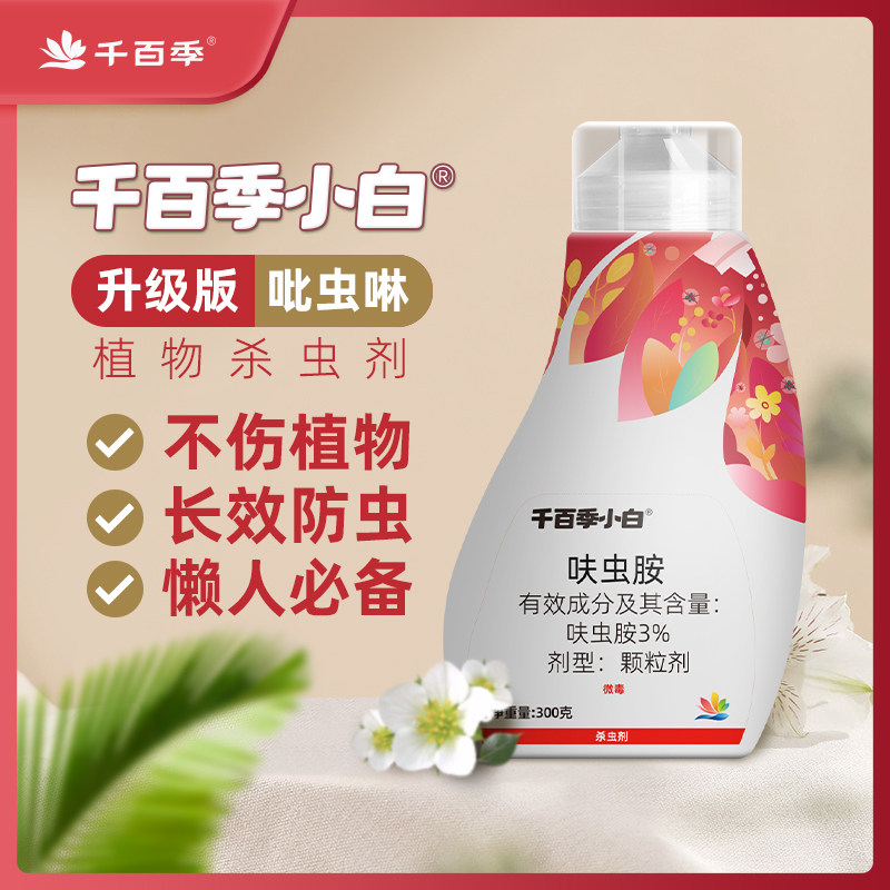 千百季领胜小白药吡虫啉升级呋虫胺月季杀虫剂介壳虫白粉虱通用