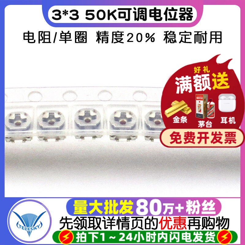 【TELESKY】3*3 50K 贴片可调电位器/电阻/单圈 精度20% (5个)