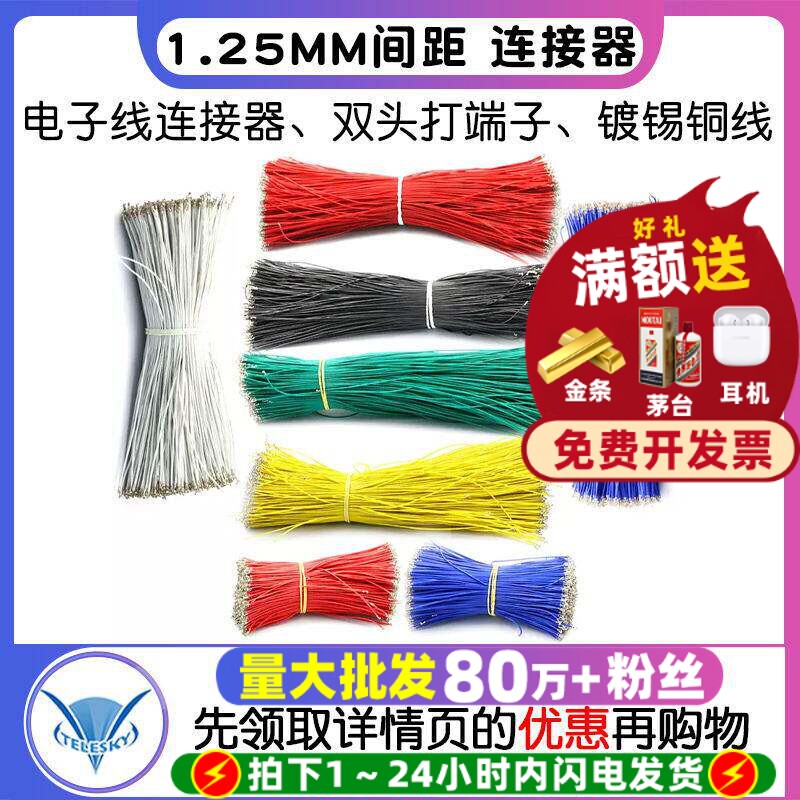 1.25mm间距 连接器 电子线 端子线 双头打端子镀锡铜10/15/20cm