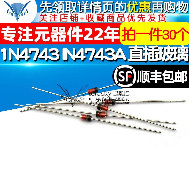 TELESKY 1N4743 IN4743A直插玻璃稳压二极管 1W 13V(30个)_虎窝淘