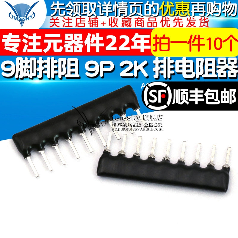 TELESKY 9脚排阻 9P 2K排电阻器 A09-202J脚距2.54mm(10个)_虎窝淘