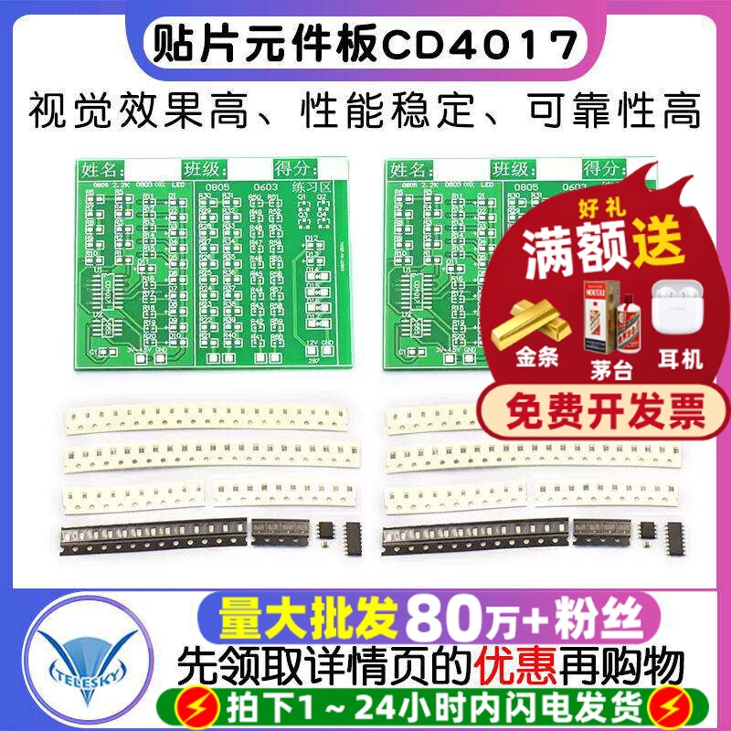 贴片元件板CD4017流水灯电工技能训练入门电子焊接练习套件(散件)
