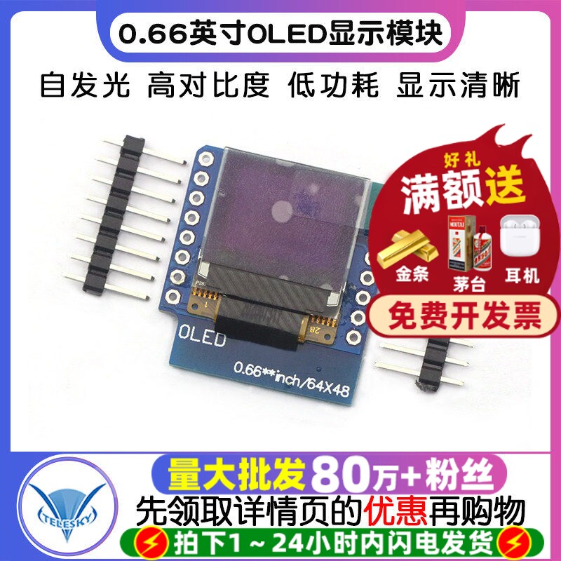 0.66英寸OLED显示模块 液晶屏模块IIC/I2C接口 FOR D1 显示模块