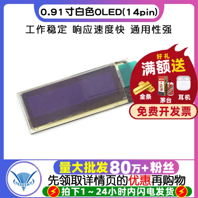 0.91寸白色O OLED (14pin) 白色OLED白光 128*32点阵显示屏