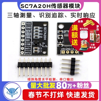 SC7A20H 3轴加速度倾斜角度传感器模块倾角角度水平检测 串口输出