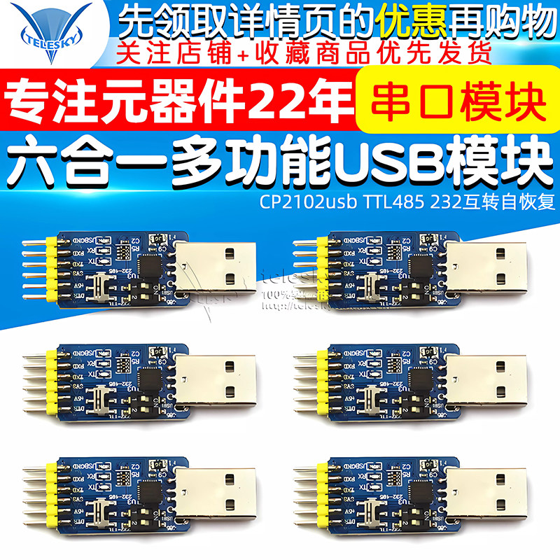 六合一多功能USB转UART串口模块CP2102usb TTL485 232互转自恢复_虎窝淘