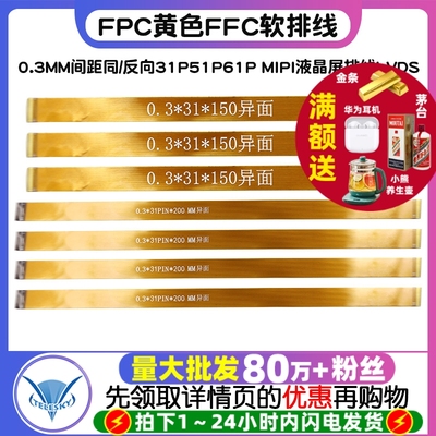 FPC黄色FFC软排线0.3MM间距同/反向31P51P61P MIPI液晶屏排线LVDS