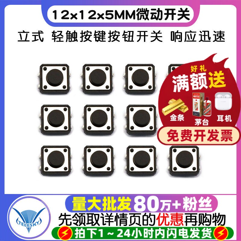TELESKY 12x12x5MM微动开关 立式 轻触开关 按键按钮开关(20个)