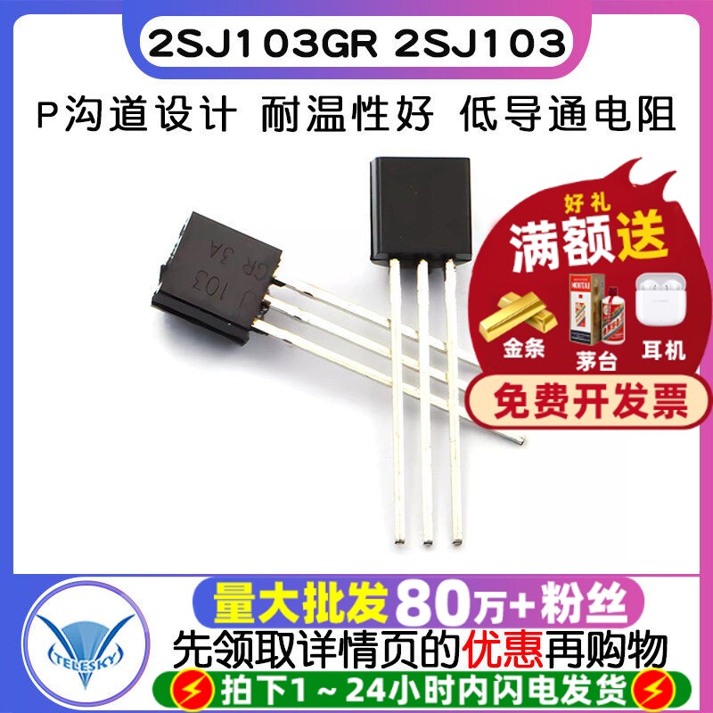TELESKY mos场效应管 2SJ103GR 2SJ103 J103 TO-92 直插 MOSFET