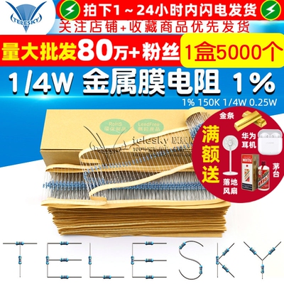 金属膜电阻五色环电阻器 1% 150K 1/4W 0.25W 1盒(5000个一盒）