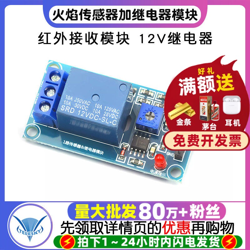 火焰 火光检测模块火焰传感器加继电器模块 红外接收模块 12V