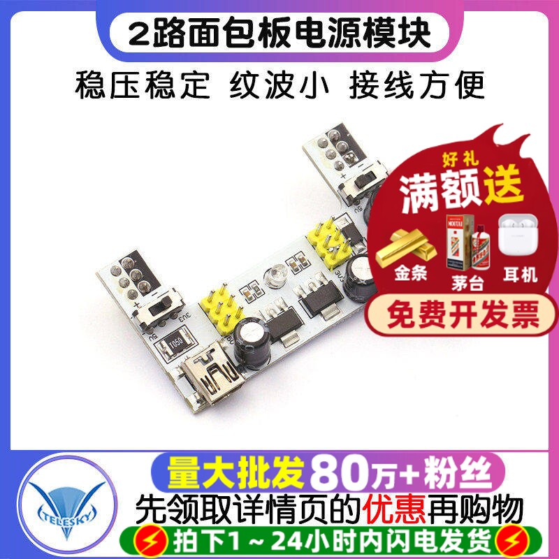 面包板电源模块2路面包板模块兼容5V/3.3V直流稳压模块电源模块