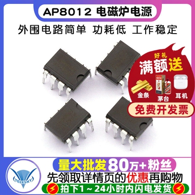 原装 AP8012 8012 电磁炉电源 IC 芯片 直插 DIP-8 (2个)