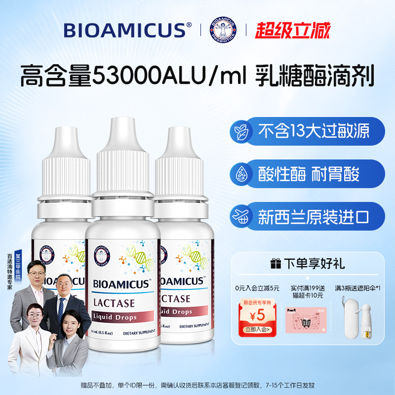 【3瓶】BioAmicus百适滴乳糖酶滴剂乳糖不耐受奶粉伴侣