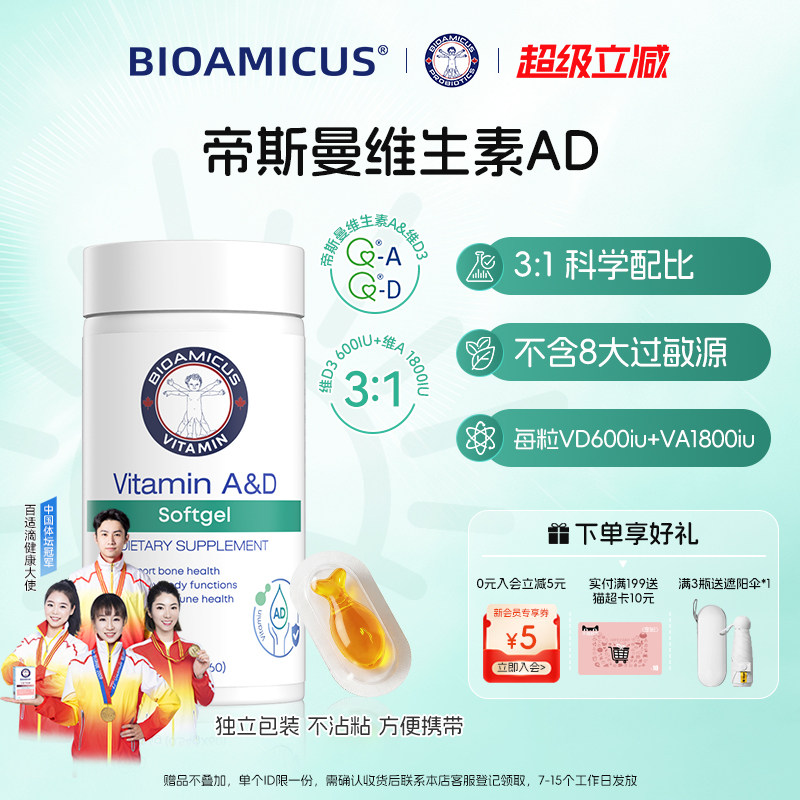 bioamicus百适滴维生素AD软胶囊帝斯曼维生素ad60粒/瓶非滴剂