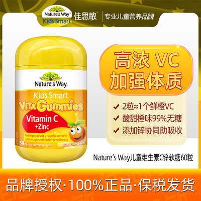 澳洲Nature'sWay佳思敏儿童维生素C锌软糖60粒+2026.12+钙铁锌