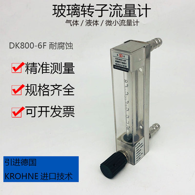 常州双环玻璃转子流量计 甲醇 丙烷防腐流量计DK800-6F气体流量计
