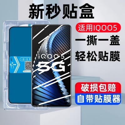 适用iqoo5秒贴盒钢化膜V2024A全屏覆盖iqoo5防窥手机膜vivoipoo5玻璃贴膜iq5蓝光iq00防摔5g版高清防爆保护模