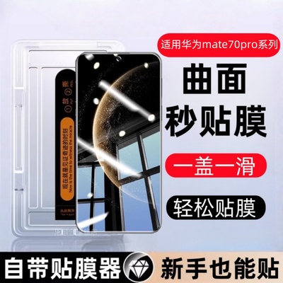 适用华为mate70Air秒贴盒钢化膜mate70防窥手机膜m70por+曲屏rs非凡大师全屏覆盖mete7O玻璃刚化模保护贴膜壳