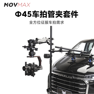 威固movmax车拍管夹套件汽车拍摄支架摩托游艇等专业车拍设备多机位拍摄吸盘超高吸力稳定组装简易便携支架