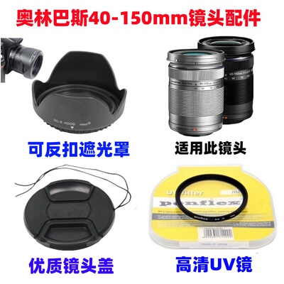 奥林巴斯EPM2 EPL7 EM10二代微单相机40-150mm镜头盖+遮光罩+UV镜
