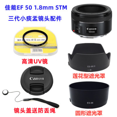 佳能EF 50mm F1.8 STM小痰盂三代单反相机镜头遮光罩+UV镜+镜头盖