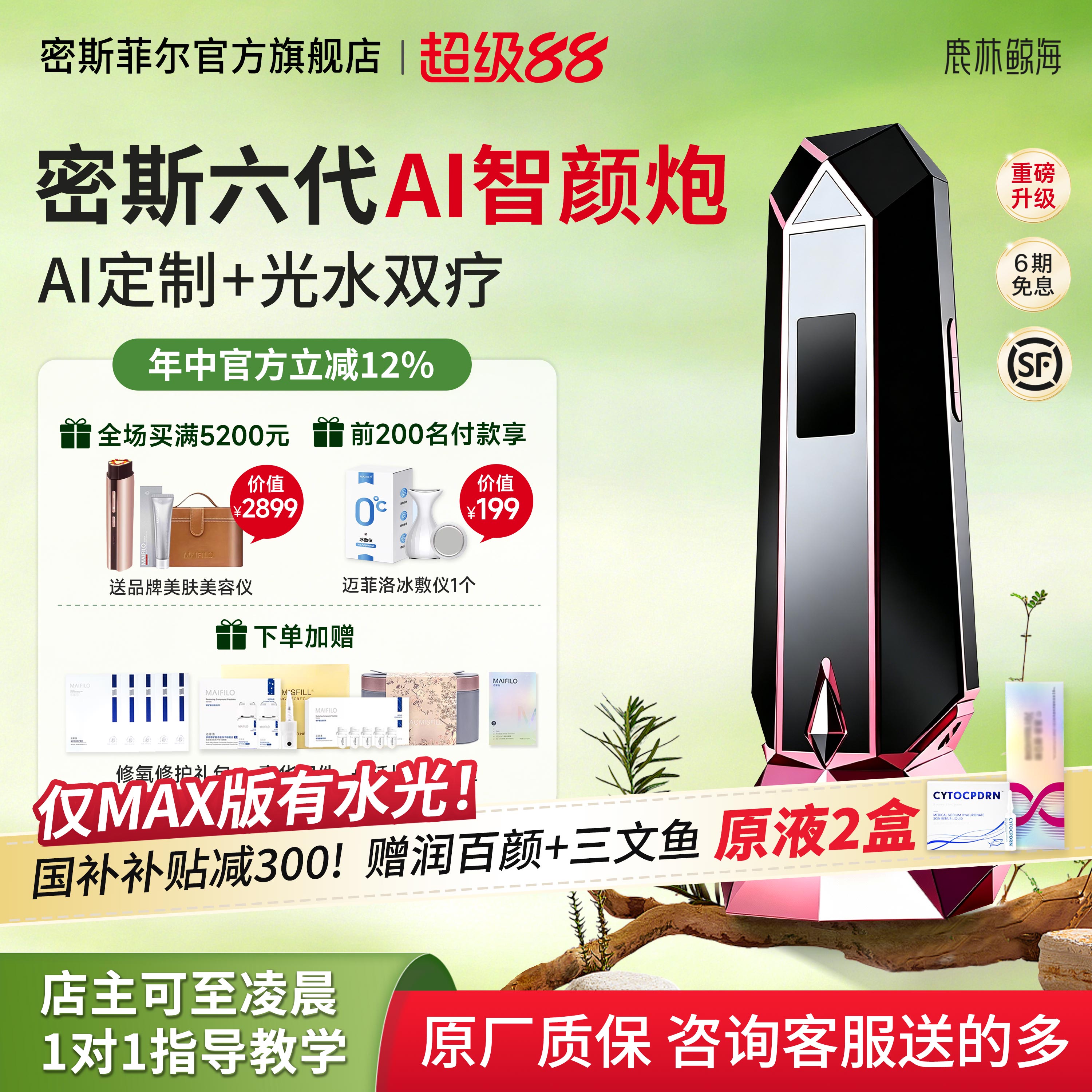 【国补立减300】密斯菲尔六代AI测肤透肤炮自动盖章式家用水光机