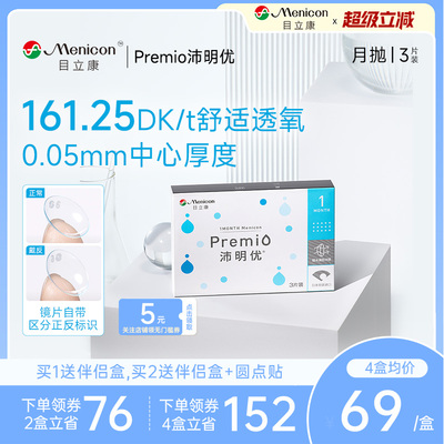 目立康Premio沛明优硅水凝胶月抛3片隐形近视眼镜月抛官方旗舰店