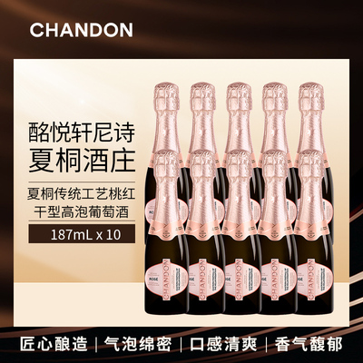 夏桐小瓶装Chandon桃红起泡酒高泡葡萄酒187ml六支高级香槟起泡酒