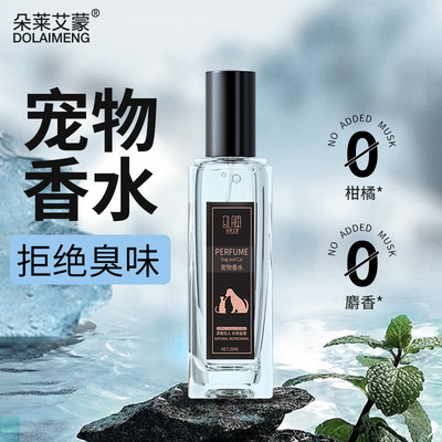 宠物狗狗猫咪专用香水除防臭喷雾持久身体上去尿味神器去异味室内