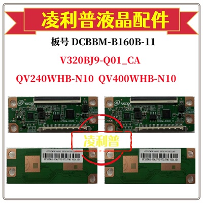 全新升级 奇美V320BJ9-Q01_CA 逻辑板DCBBM-B160B-11 32寸低分板