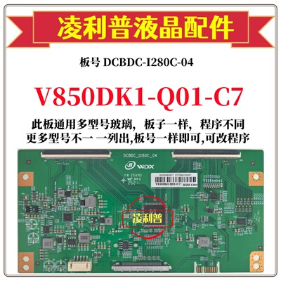 全新升级款V850DK1-Q01-C7版本逻辑板DCBDC-I280C-04 4K 组装机用
