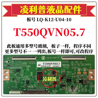全新升级 T550QVN05.7 逻辑板LQ-K12-U04-10 2K 4K板支持单双分区