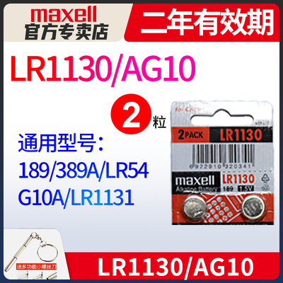 Maxell麦克赛尔AG10小纽扣电池 LR1130 L1131 LR54 389 390电子手表计算器1.5v碱性189温度计激光笔玩具2粒