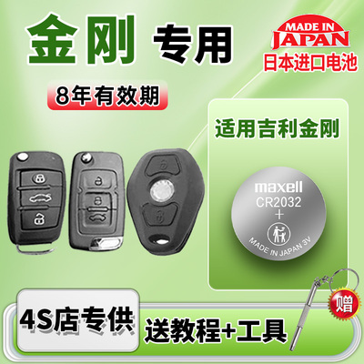 适用吉利金刚汽车钥匙电池