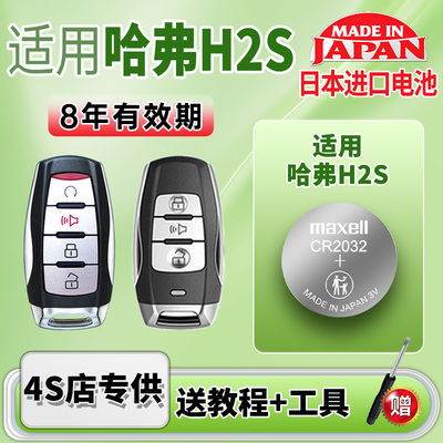 maxell电池适用哈弗H2s车钥匙