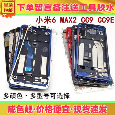 适用小米5x 6 小米cc9 cc9e max2中框前壳屏框支架a面边框外壳