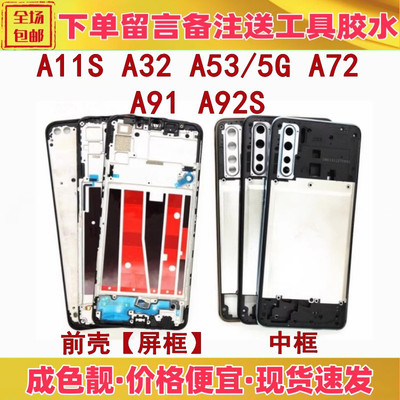 适用oppo a32 a53 a72 a91 a92s a11s中框前壳屏框支架边前框a面