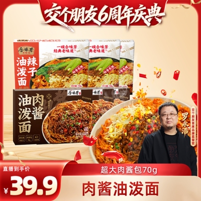 【交个朋友6周年庆典】合味芳肉酱油泼面刀削面BD