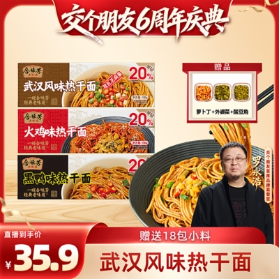 【交个朋友6周年庆典】合味芳武汉双包麻酱热干面BD