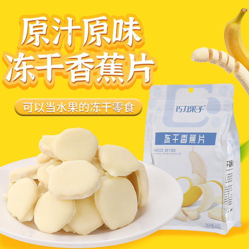 巧力果子冻干香蕉片巧克力牛奶味休闲即食零食果干42g*2袋