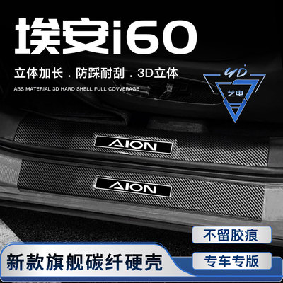 26款广汽埃安i60门槛条迎宾踏板改装配件车内饰用品后备箱后护板