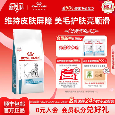 【官方正品】皇家狗粮成犬皮肤全价处方粮通用型SK23/2KG单小包