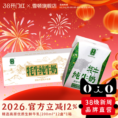 雪顿牦牛奶高原营养纯牛奶*12盒