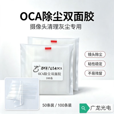除尘胶摄像头镜头灰尘清理专用透明无痕不残留OCA材质广龙光电
